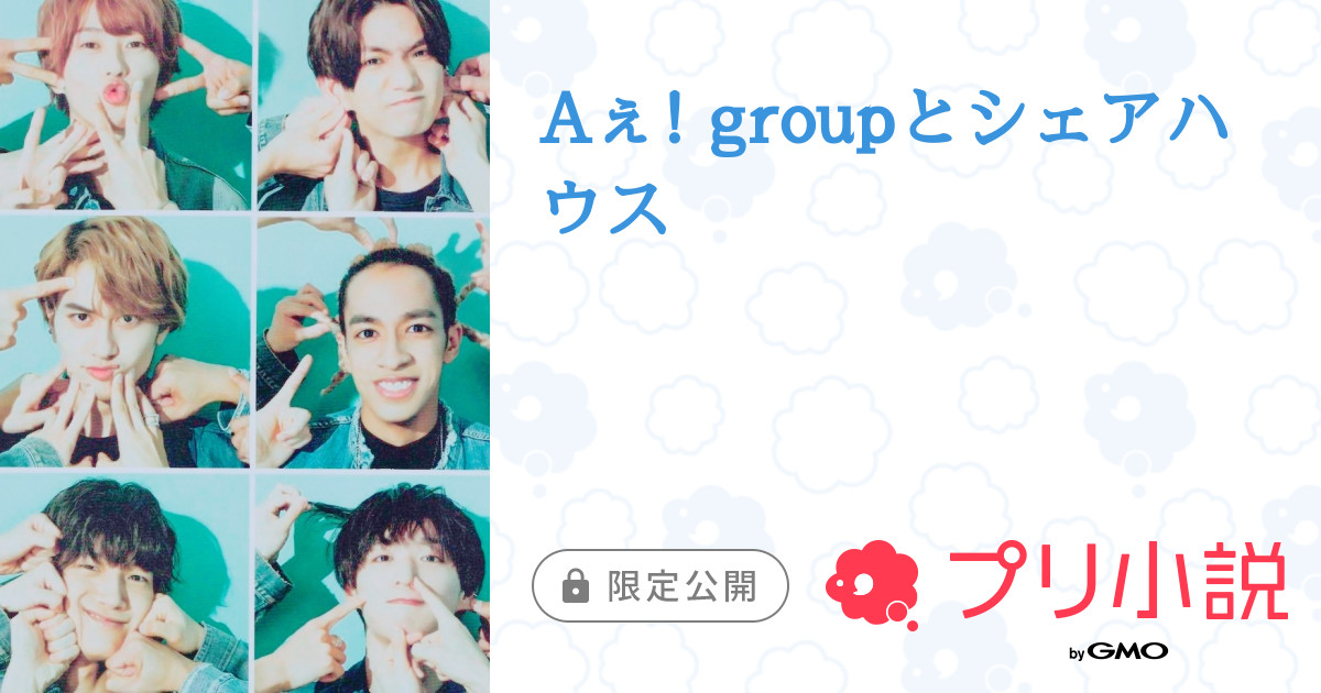 Aぇ Groupとシェアハウス 【完結】（ゆきだるまさんの夢小説） 無料スマホ夢小説ならプリ小説 Bygmo